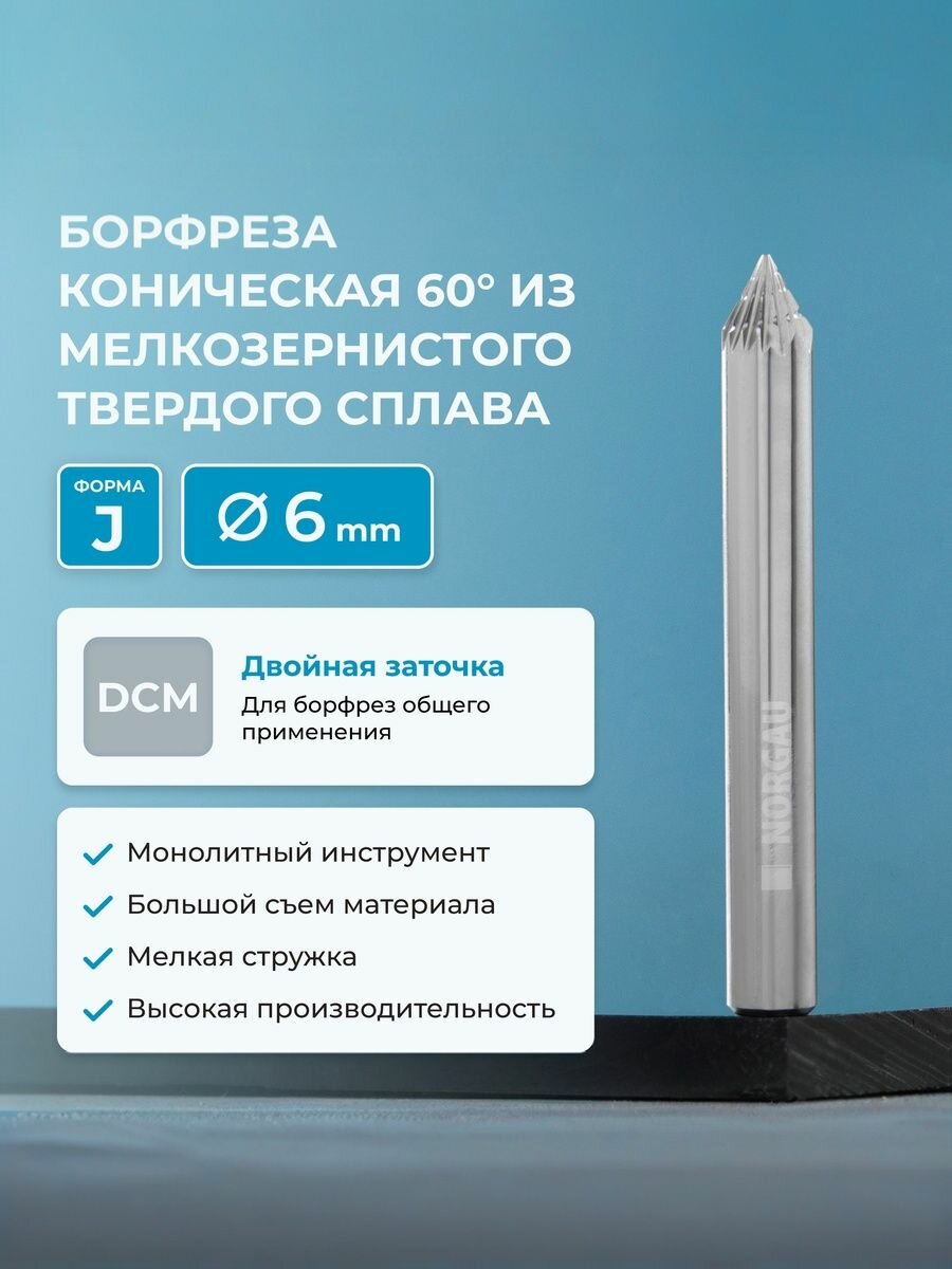 Борфреза твердосплавная коническая NORGAU industrial, форма J, 60 градусов, DCM, 6 мм