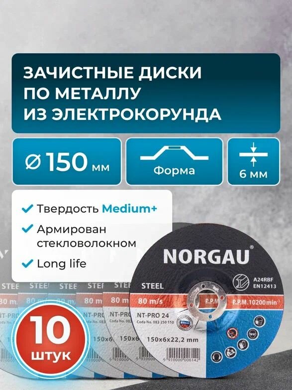 Набор армированных зачистных шлифовальных дисков NORGAU Industrial средней твердости по стали, 150х6 мм, 10 шт
