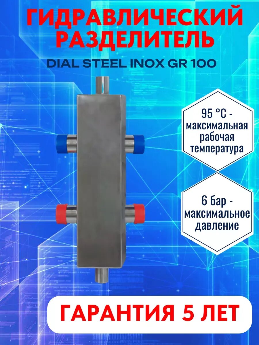 Гидравлический разделитель DIAL STEEL INOX GR 100, 100 квт, гидрострелка для систем отопления частного дома, нержавеющая сталь