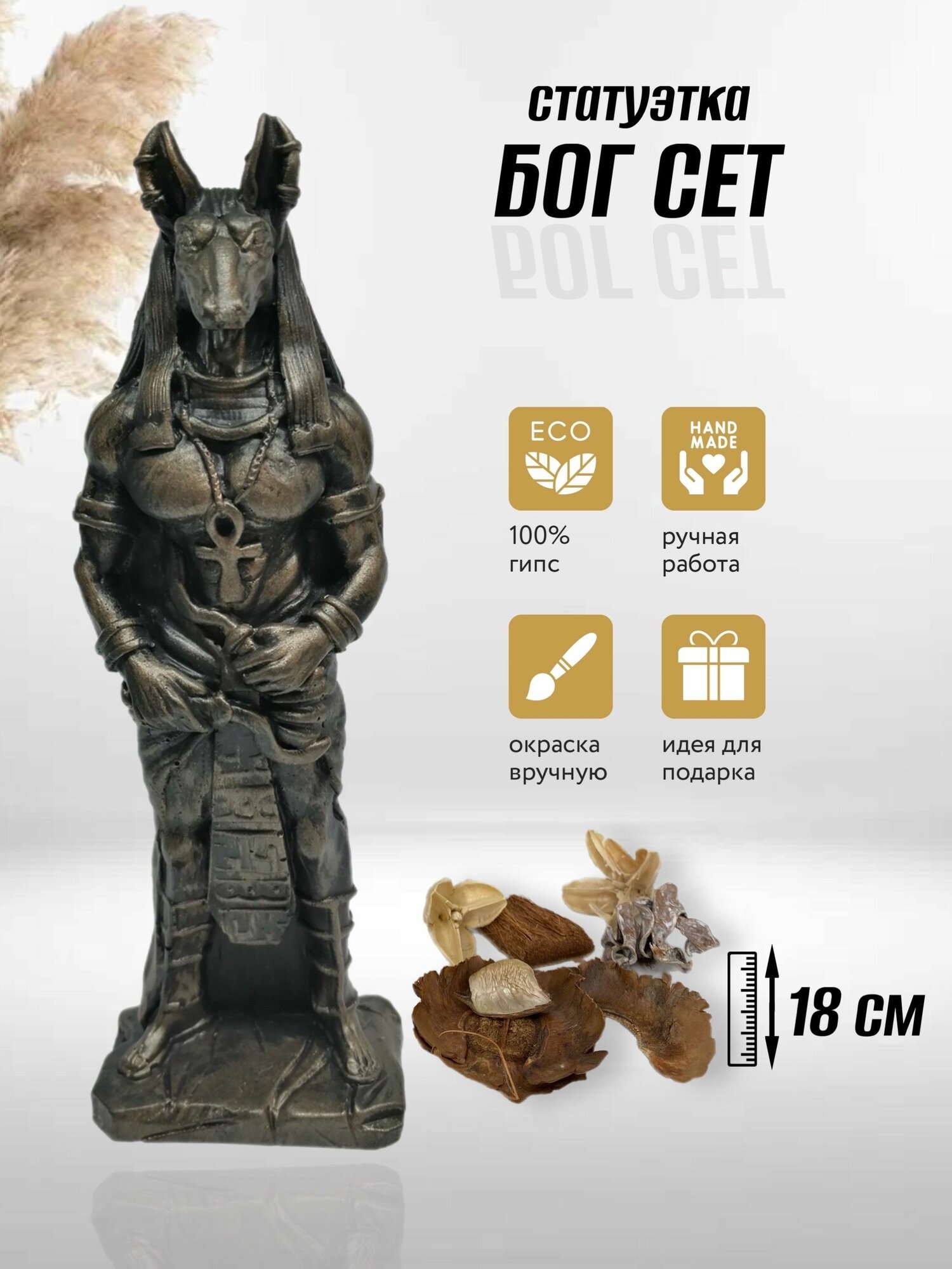 Египетский Бог Сет алтарная статуэтка из гипса оберег для дома для интерьера