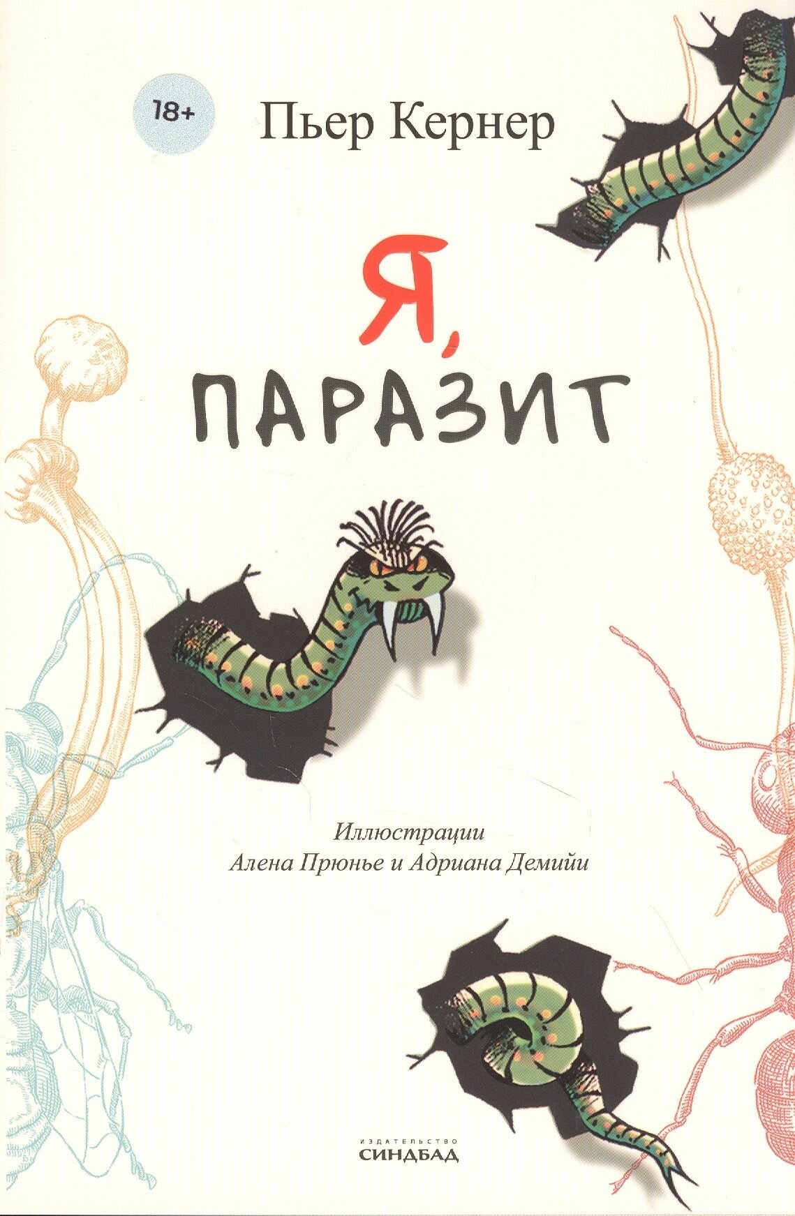 Я, паразит
