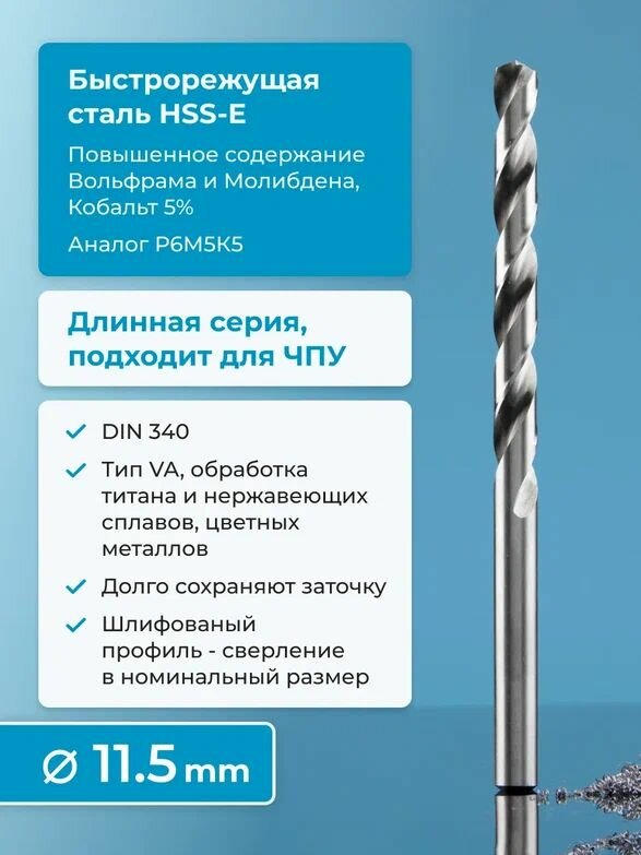 Сверло по металлу 11.5 мм NORGAU Industrial из быстрорежущей HSS-E (Co5%) стали, удлиненное, тип VA правое, DIN 340