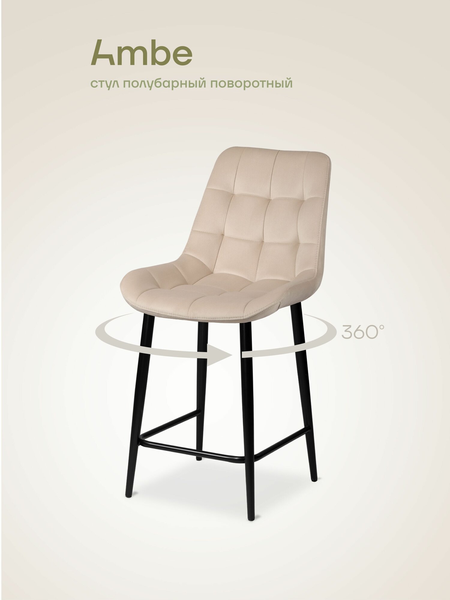 Полубарный стул Ambe Эйден, поворотный мягкий со спинкой, 65 см, кремовый, каркас черный