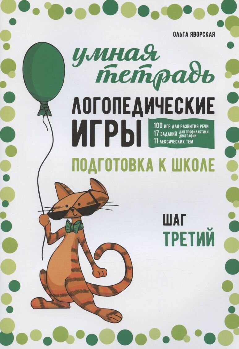 Логопедические игры. Подготовка к школе: 100 игр для развития речи, 17 заданий для профилактики дисграфии, 11 лексических тем. Шаг третий