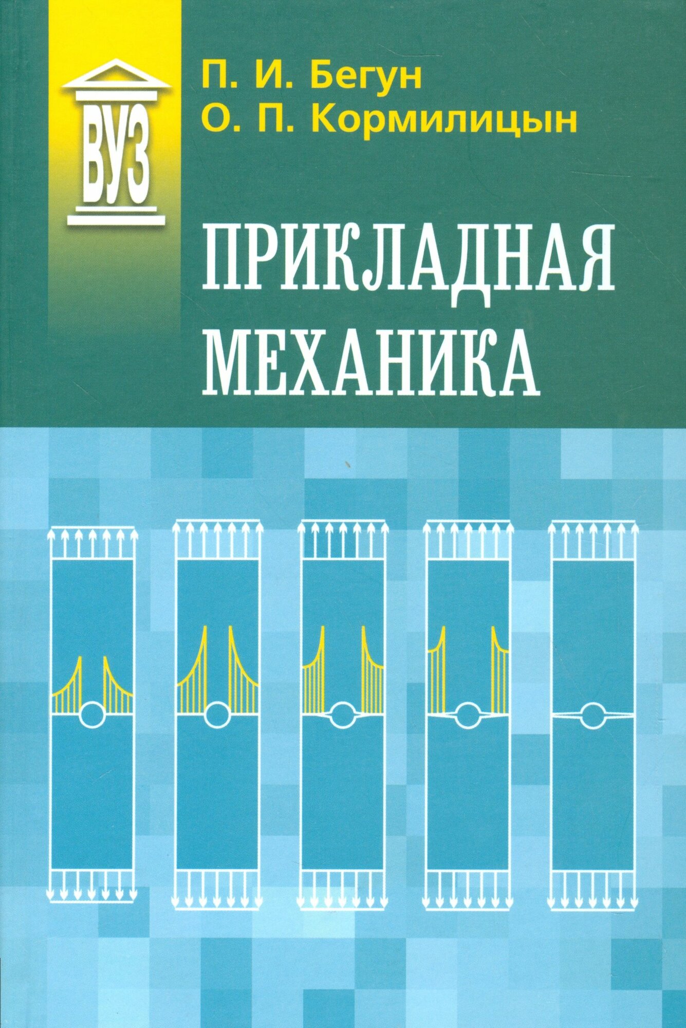 Прикладная механика: Учебник - 2-е изд, перераб. и доп.