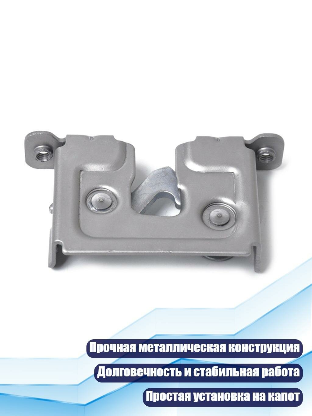 Замок капота