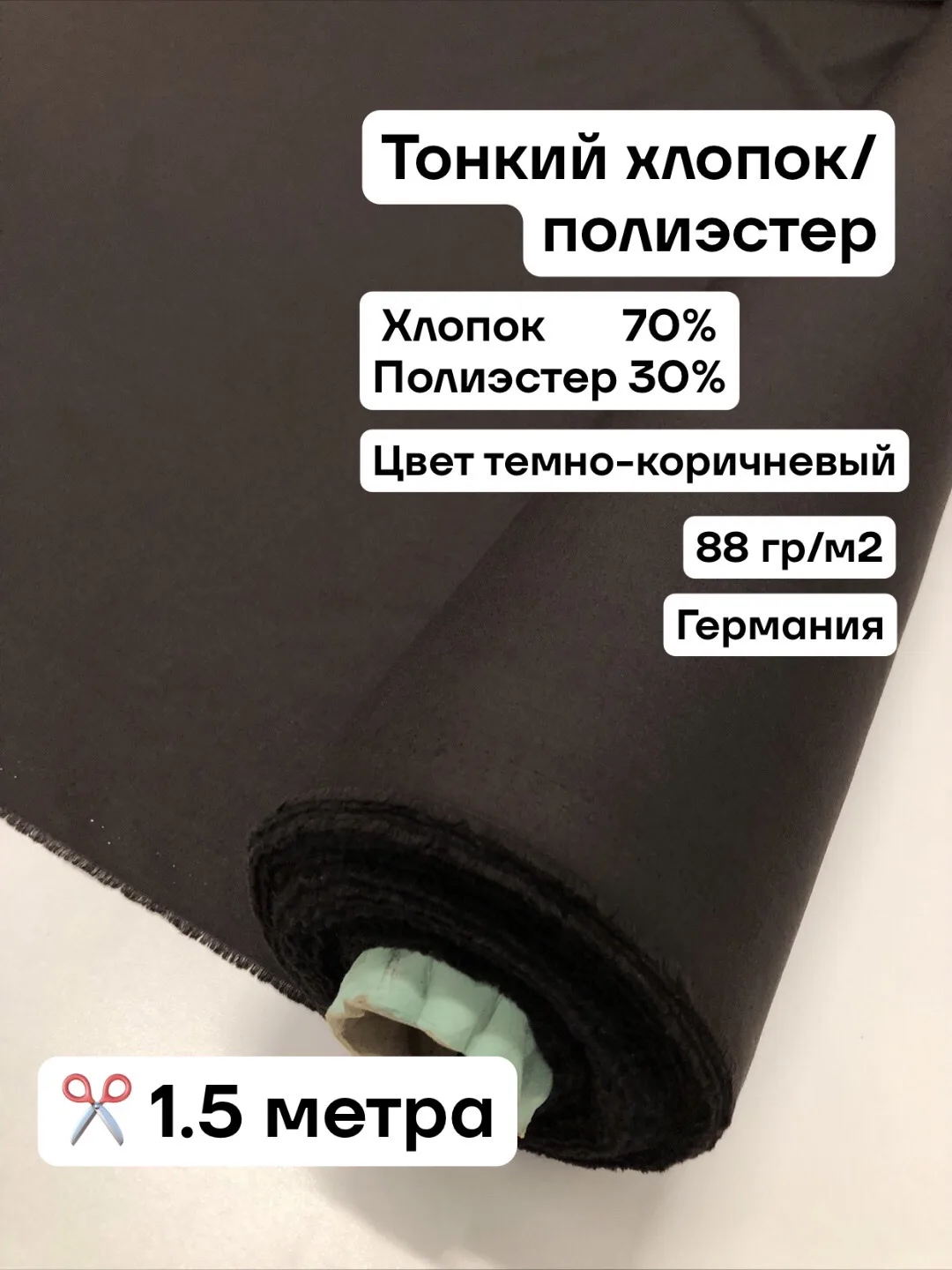 Ткань для шитья одежды тонкий хлопок 70 %, цвет темно-коричневый, ширина 1.5 м, цена за 1.5 метра