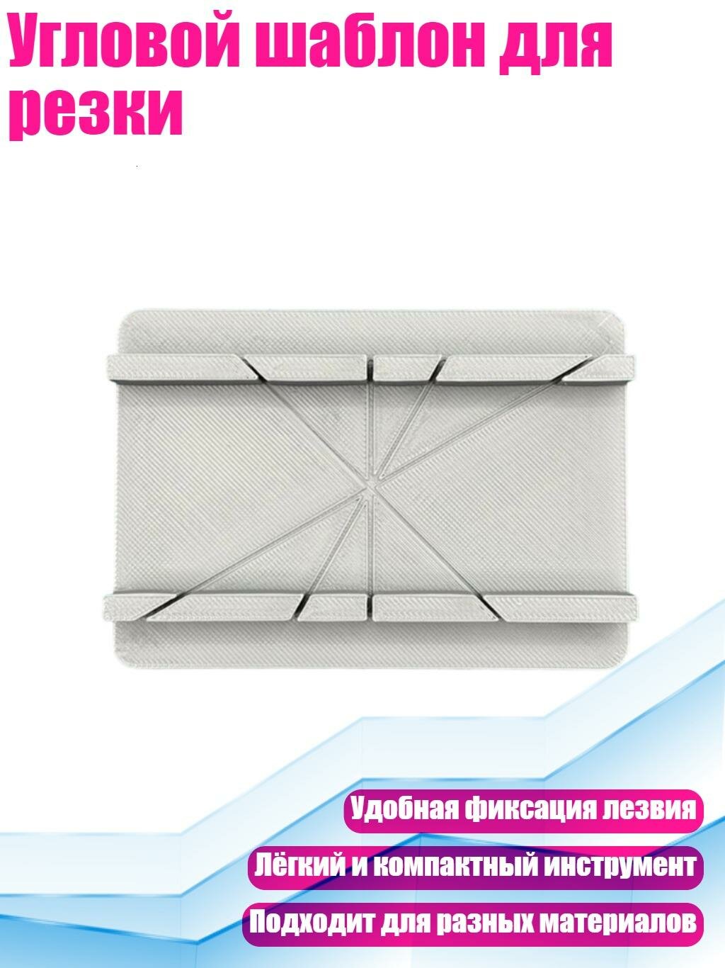 Угловой шаблон для резки