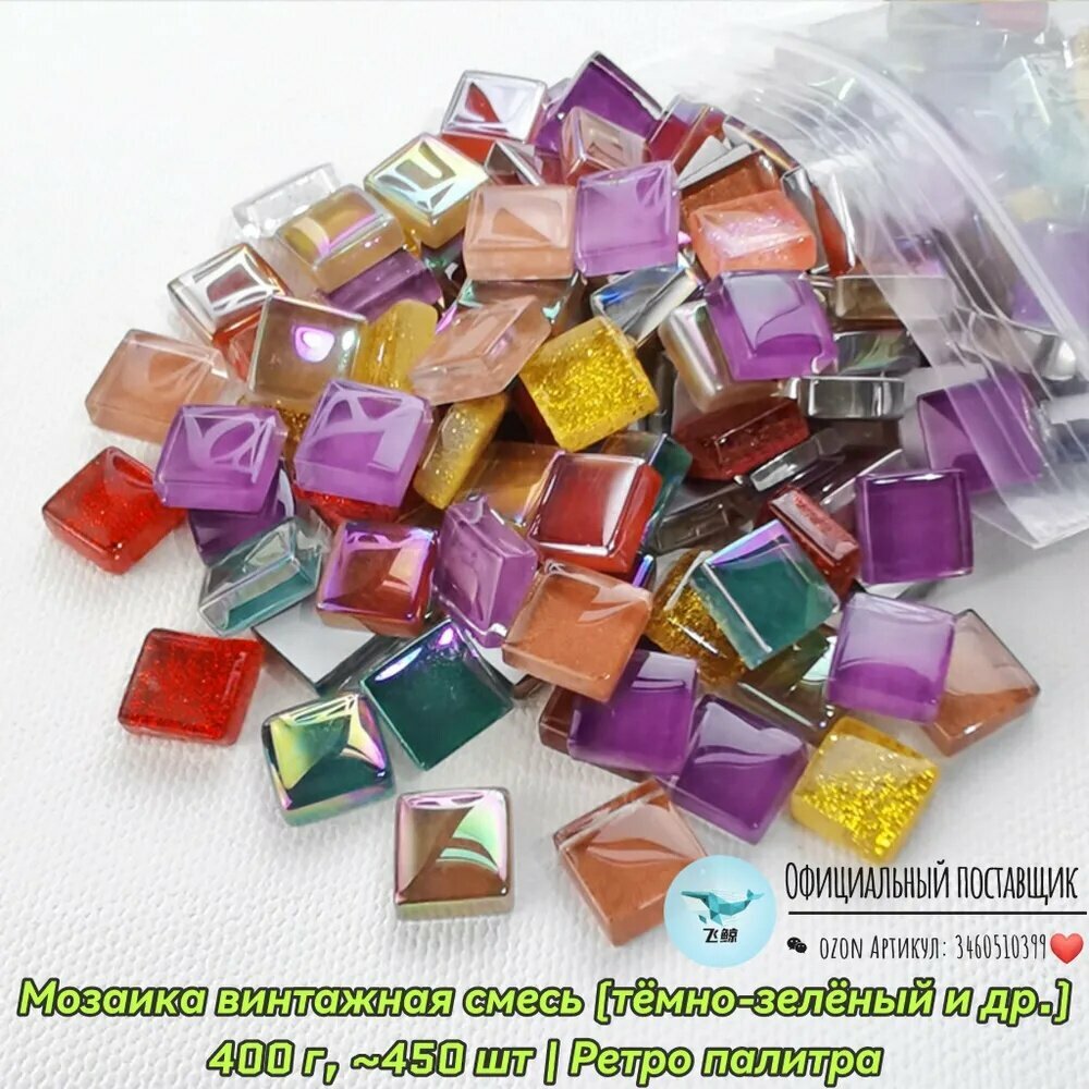 Мозаика винтажная смесь (тёмно-зелёный и др.) 400 г, 450 шт Ретро палитра
