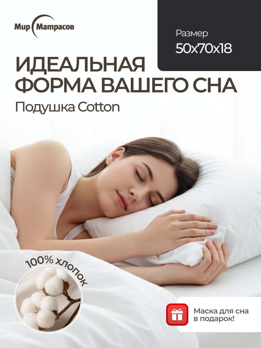 Подушка гипоаллергенная Cotton 50x70 + Маска для сна(Поспать)