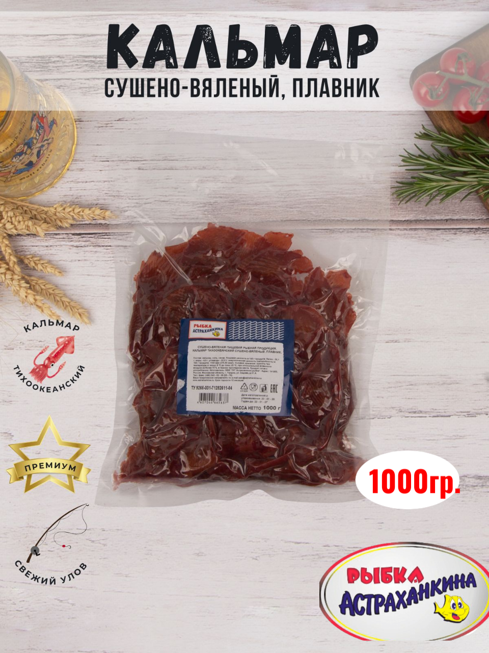 Плавник кальмара сушено-вяленый 1кг.