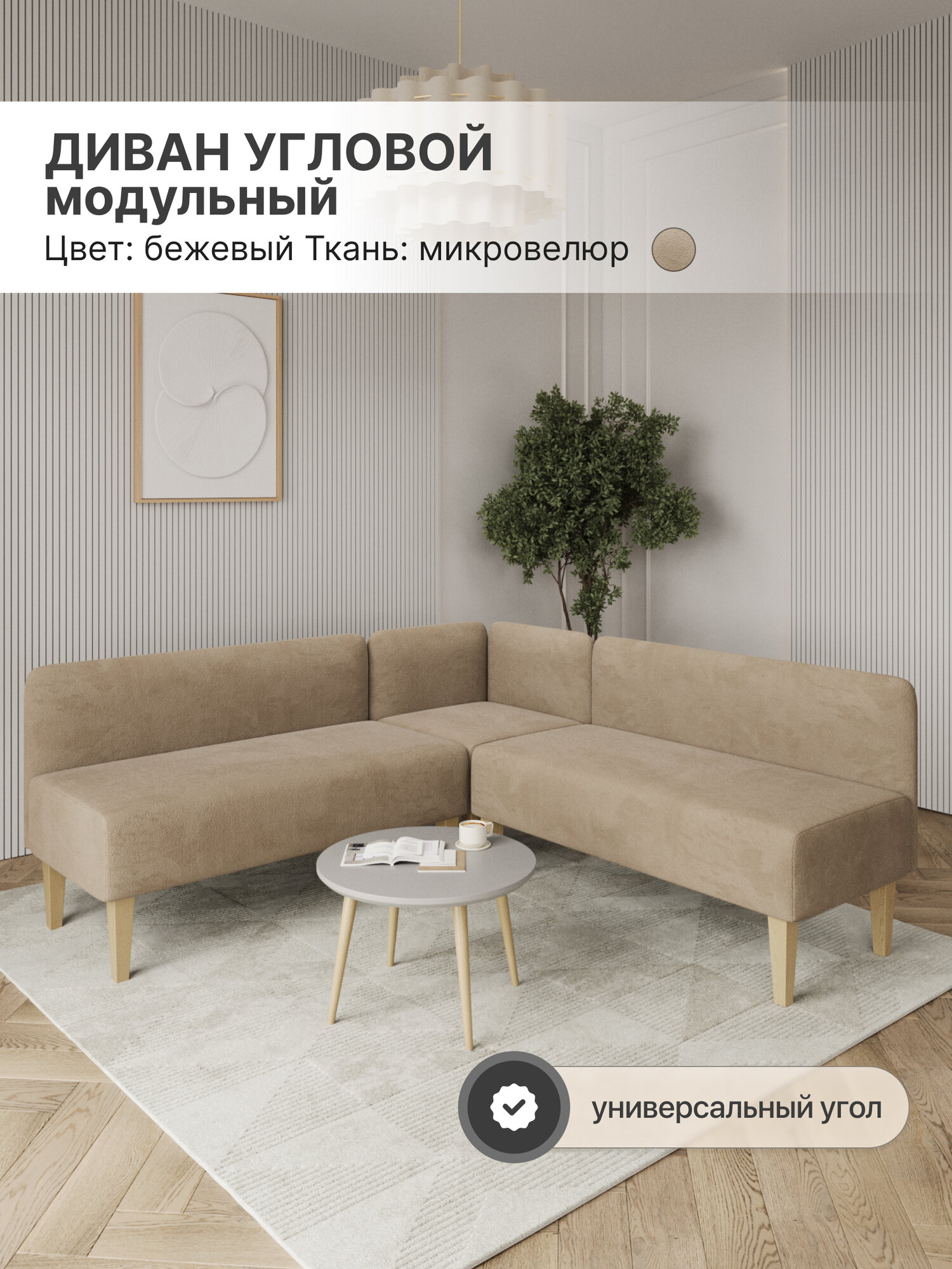 Диван модульный угловой НЕО, нераскладной, Микровелюр, Бежевый, 164х164х70 см