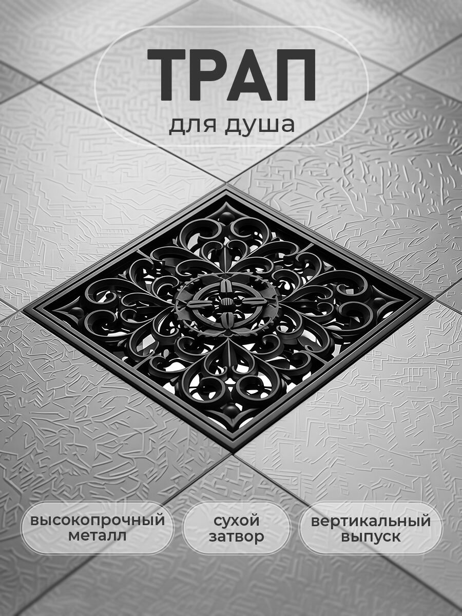 Трап черный с декором 100х100 вертикальный , с сухим затвором воды