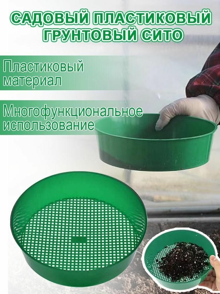 Сито садовое