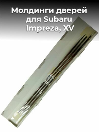 Молдинги на дверь SUBARU Impreza, XV, хромированные (оригинал)