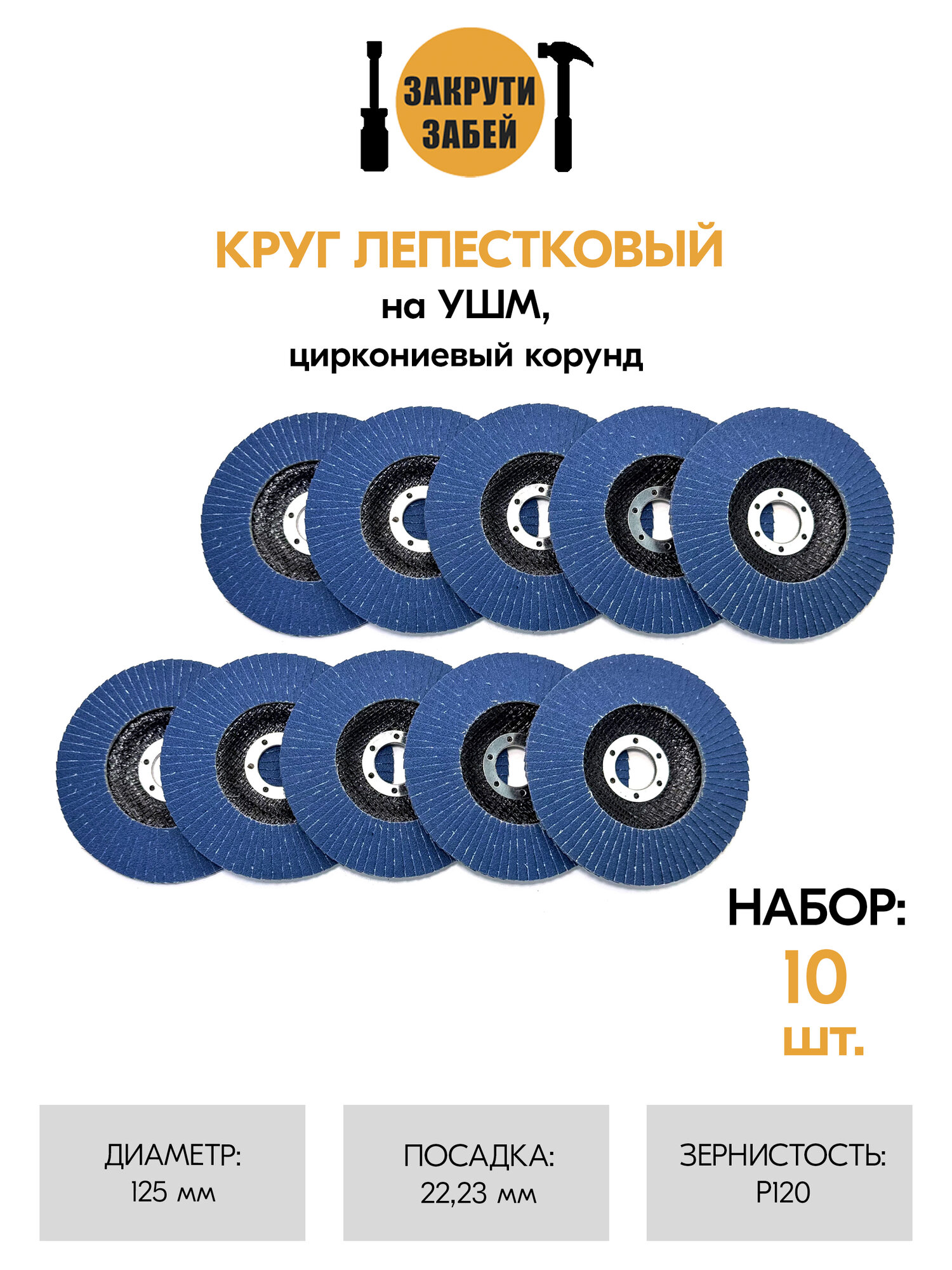 Круг лепестковый закрути-забей 125х22,23 мм, циркониевый корунд P120 (10 шт.)