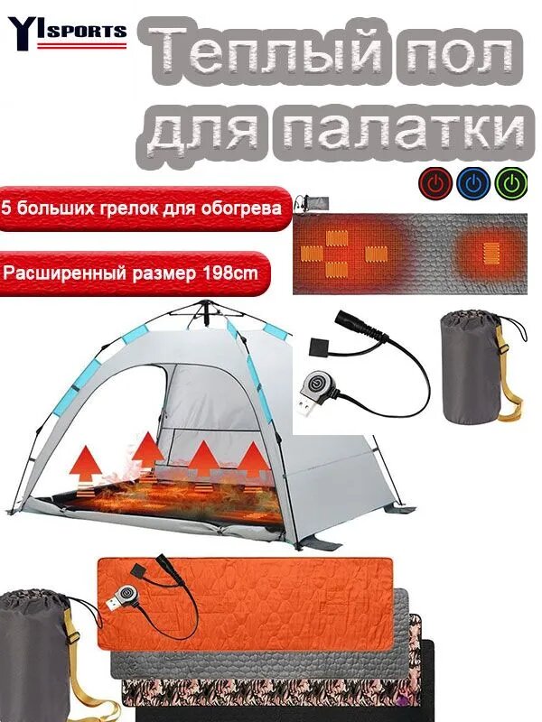 Tеплый пол для палатки 5 больших грелок для обогрева Расширенный размер 198см