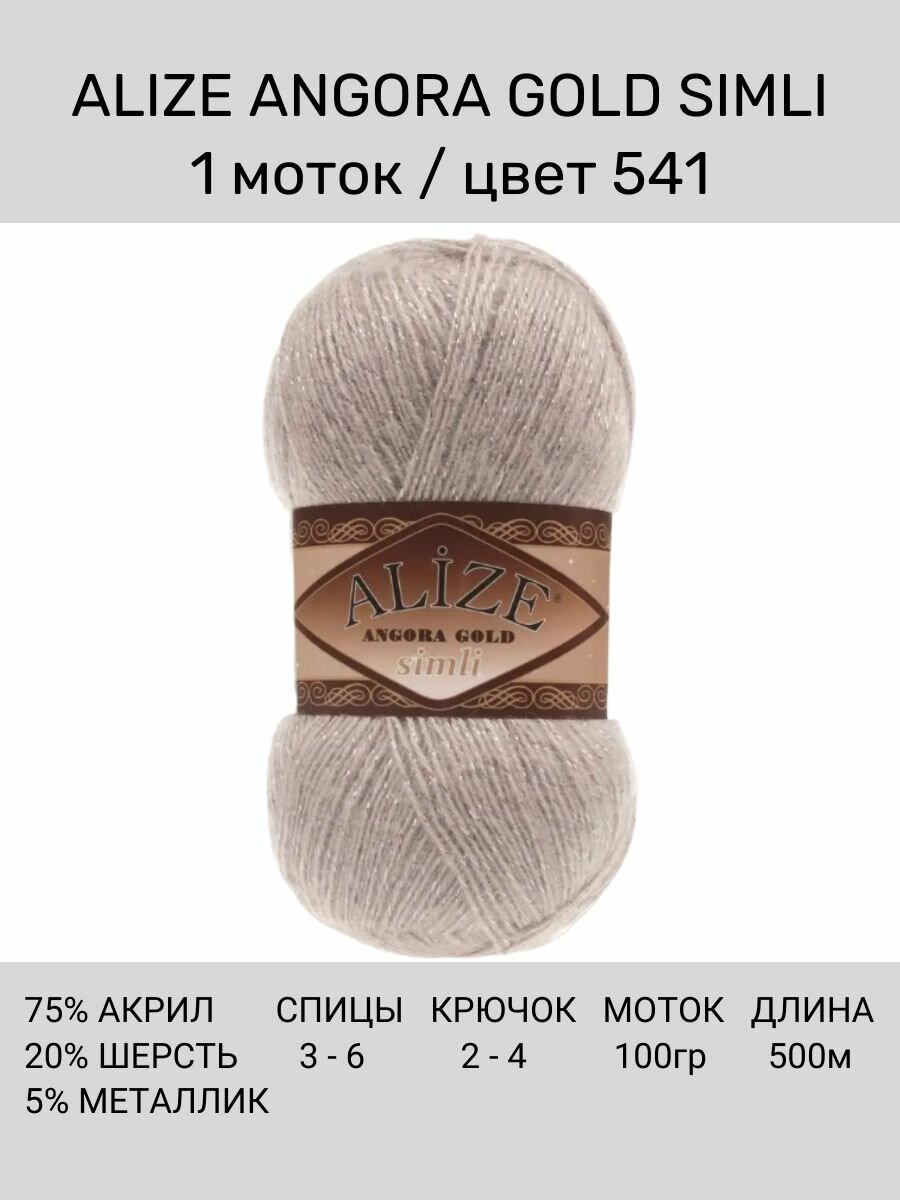 Пряжа для вязания ALIZE Angora Gold Simli Ализе Ангора Голд: 541 (теплый бежевый), 1 шт 500 м 100 г, 5% металлик, 20% шерсть, 75% акрил