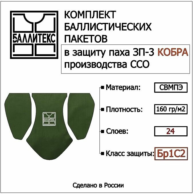 Баллистика в напашник ЗП-3 кобра от ССО, классы защиты Бр1 С2