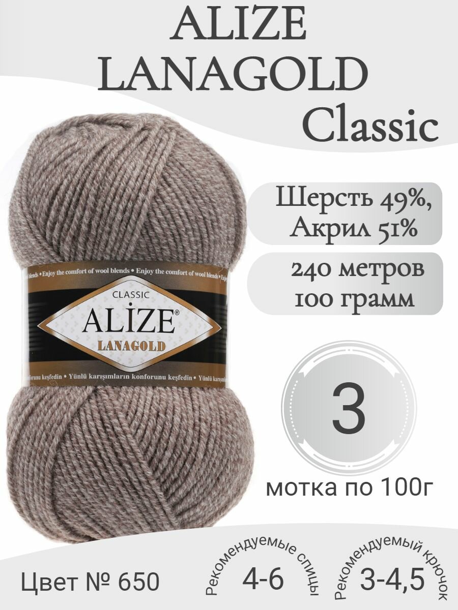 Пряжа Alize Lanagold (Ализе Ланаголд) 650 (3 мотка)