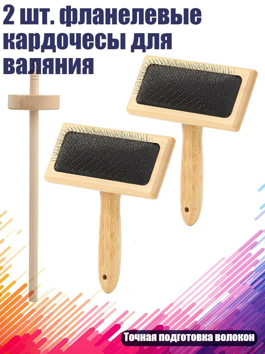 2 шт. фланелевые кардочесы для валяния