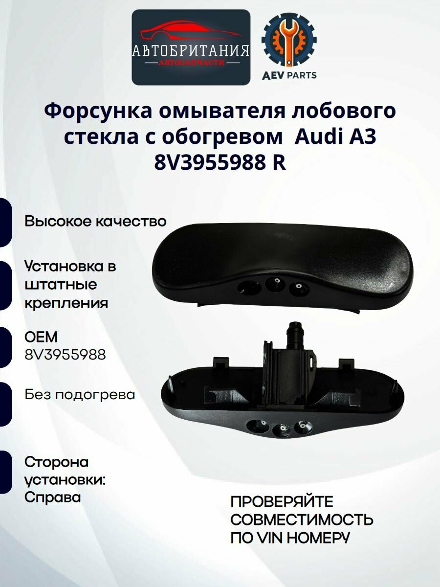 Форсунка омывателя лоб стекла Audi A3 8V3955988