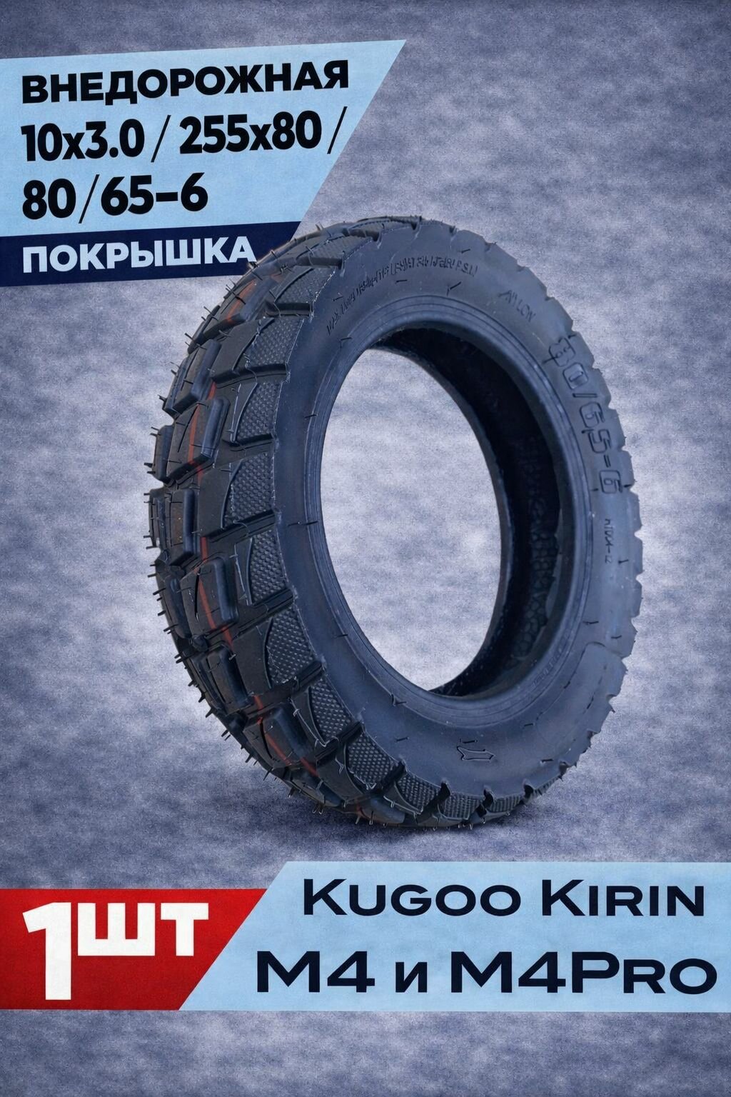 Покрышка 10 дюймов KUGOO M4 PRO 10х3.0