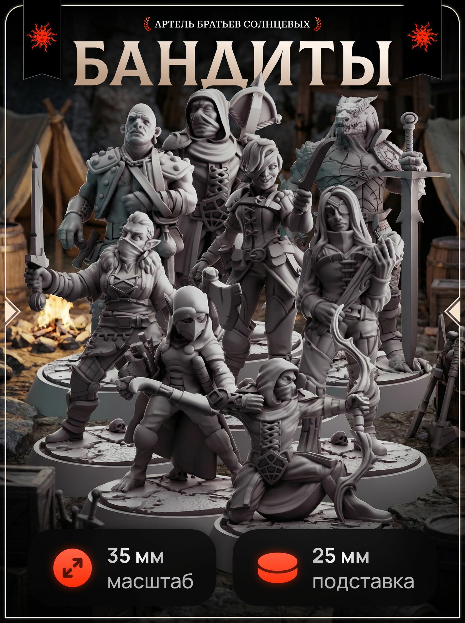 Миниатюры для ДнД "Банда разбойников" 25 мм для DnD, Подземелья и драконы. Масштаб 1 к 32