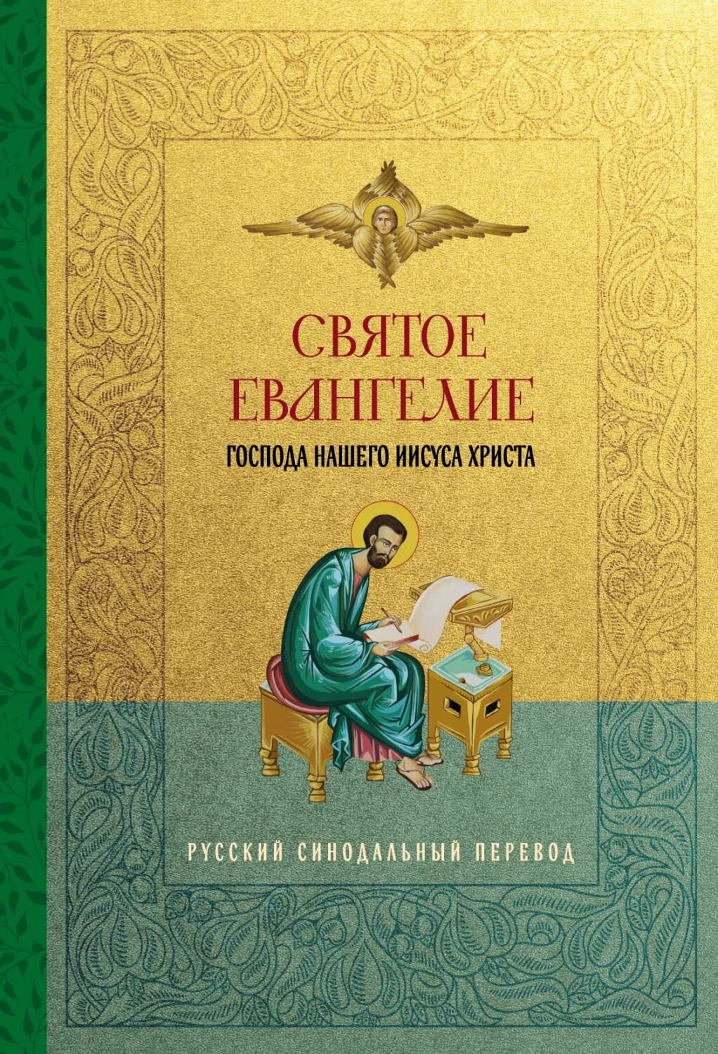 Святое Евангелие Господа нашего Иисуса Христа. Русский синодальный перевод [Цифровая книга]