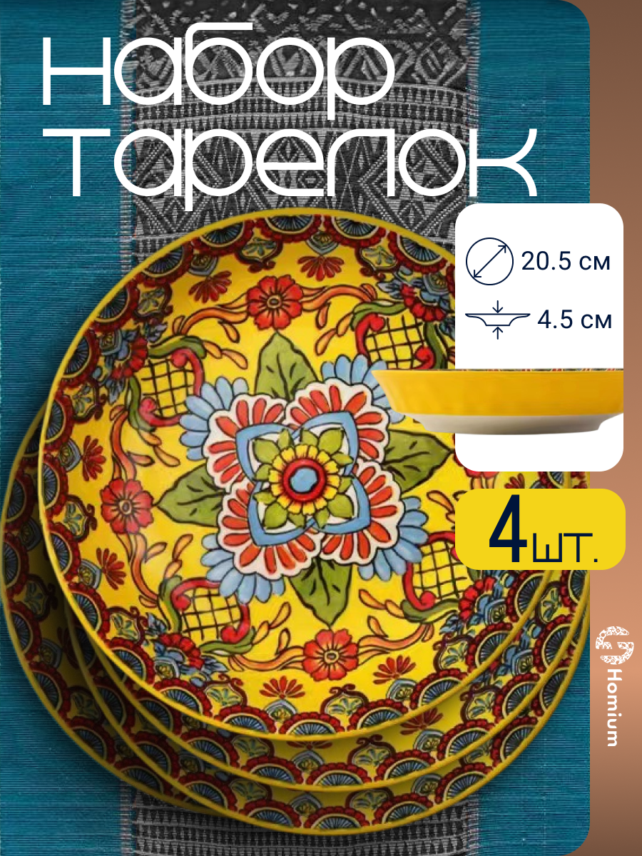 Набор обеденных тарелок Hom Kit, Multi, Маракеш, Восток, 4 шт, D20.5, цвет желтый
