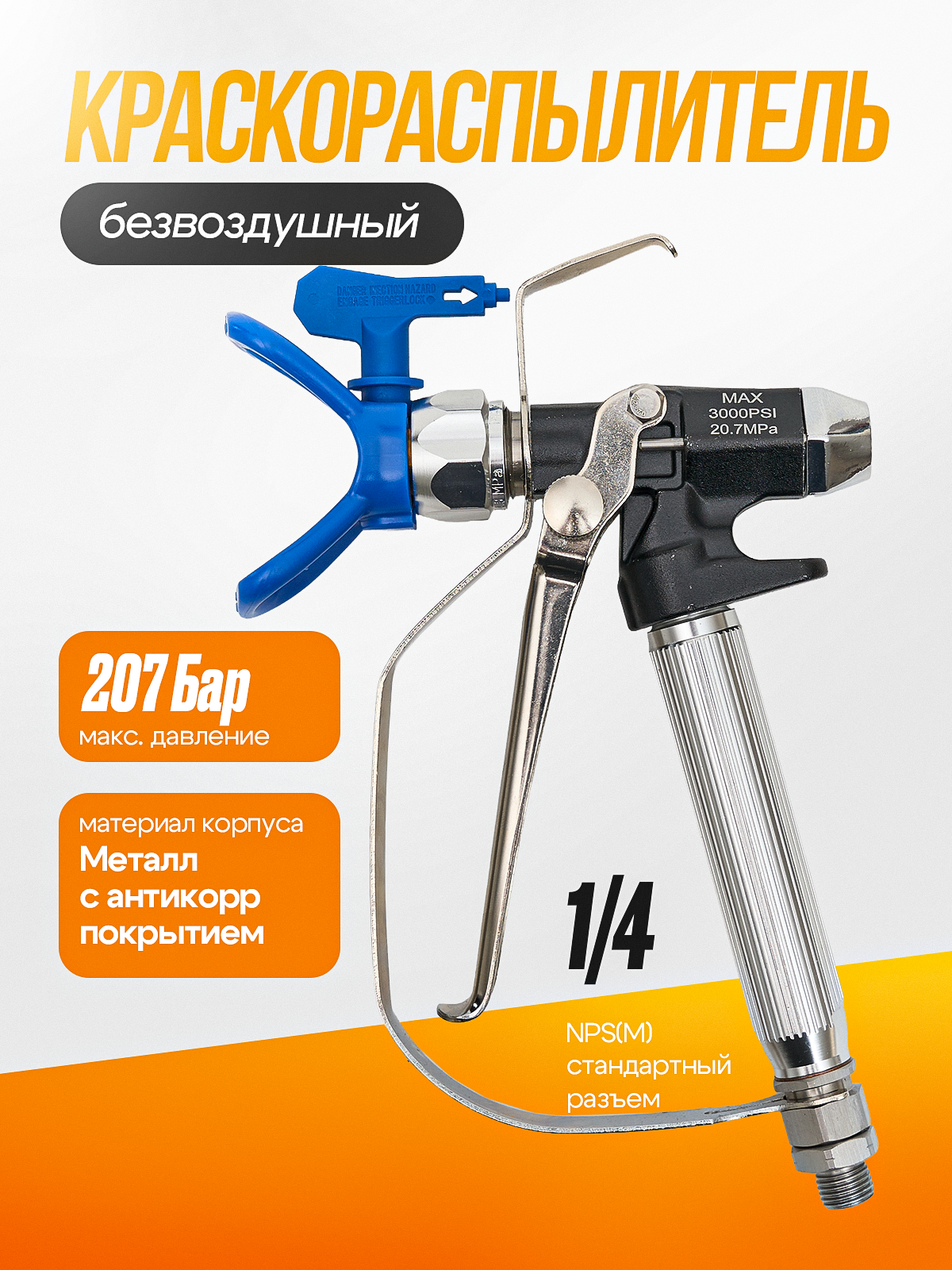Краскопульт безвоздушный Polyecs G13, 207 бар (аналог Graco), окрасочный пистолет высокого давления