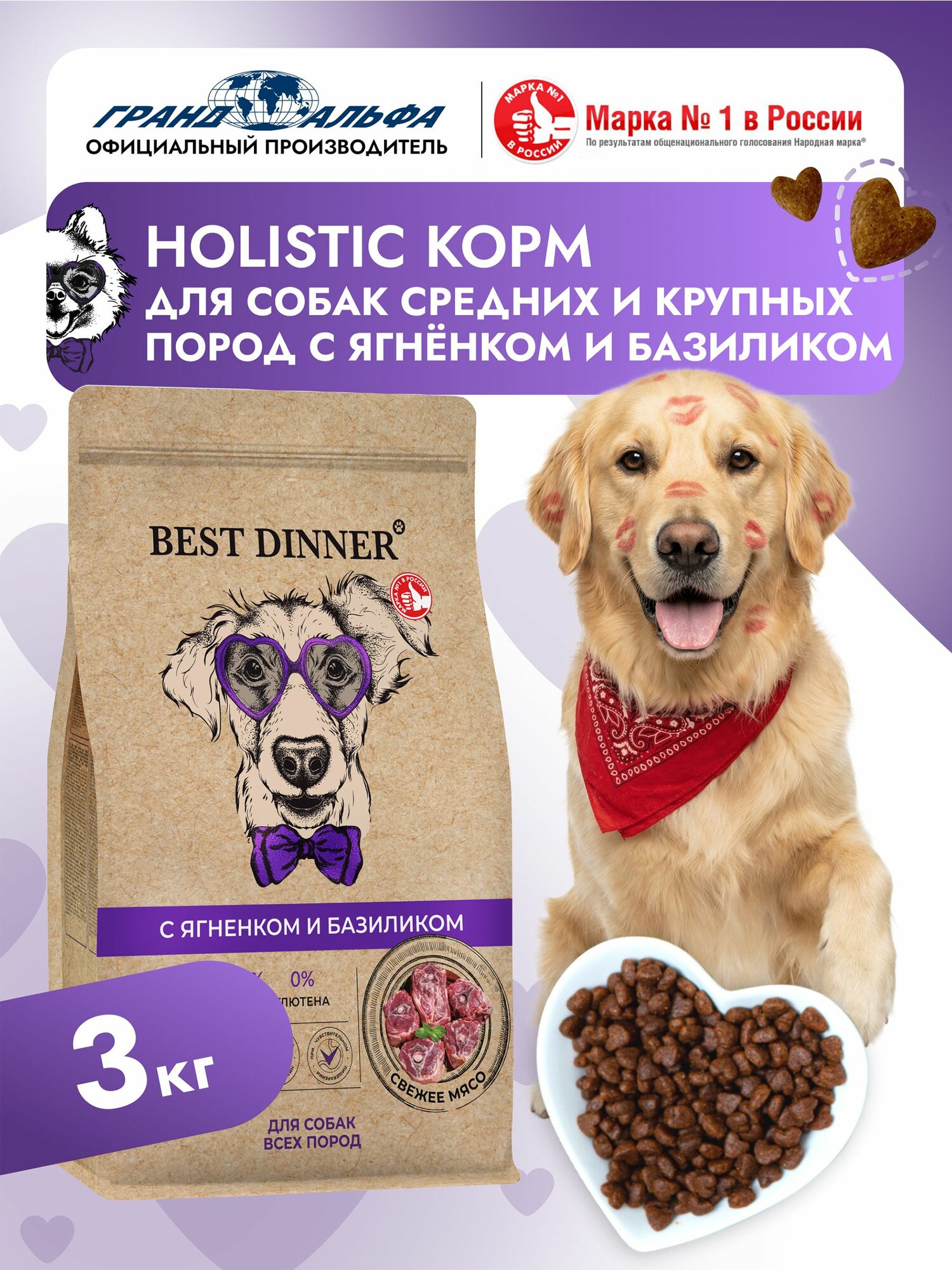 Корм сухой для собак средних и крупных пород Холистик с ягненком и базиликом при чувствительном пищеварении, 3 кг (Бест Диннер)