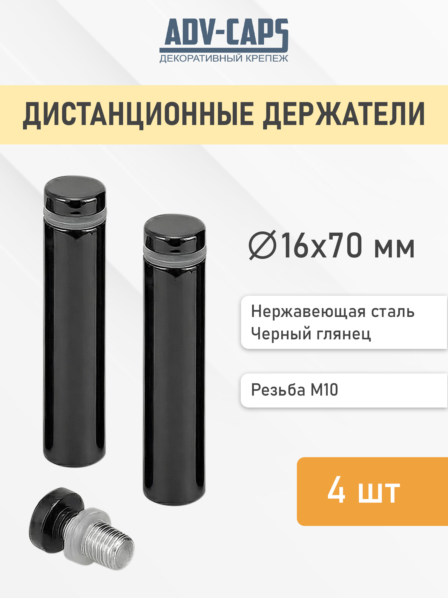 Дистанционный держатель для табличек, размер 16х70 мм, глянцевого черного цвета, набор 4 штуки