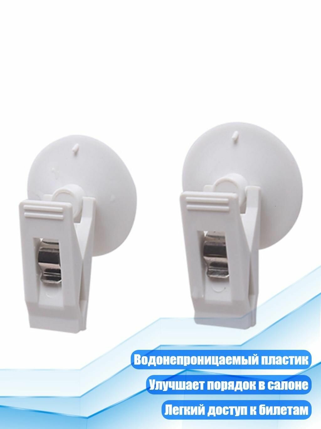 Автомобильный держатель для билетов с присоской, Белый