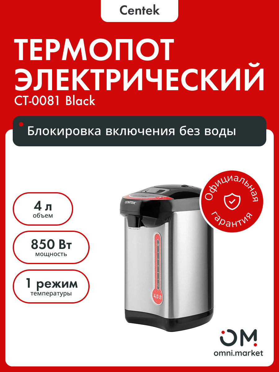 Термопот электрический CT-0081 черный нержавека 4л