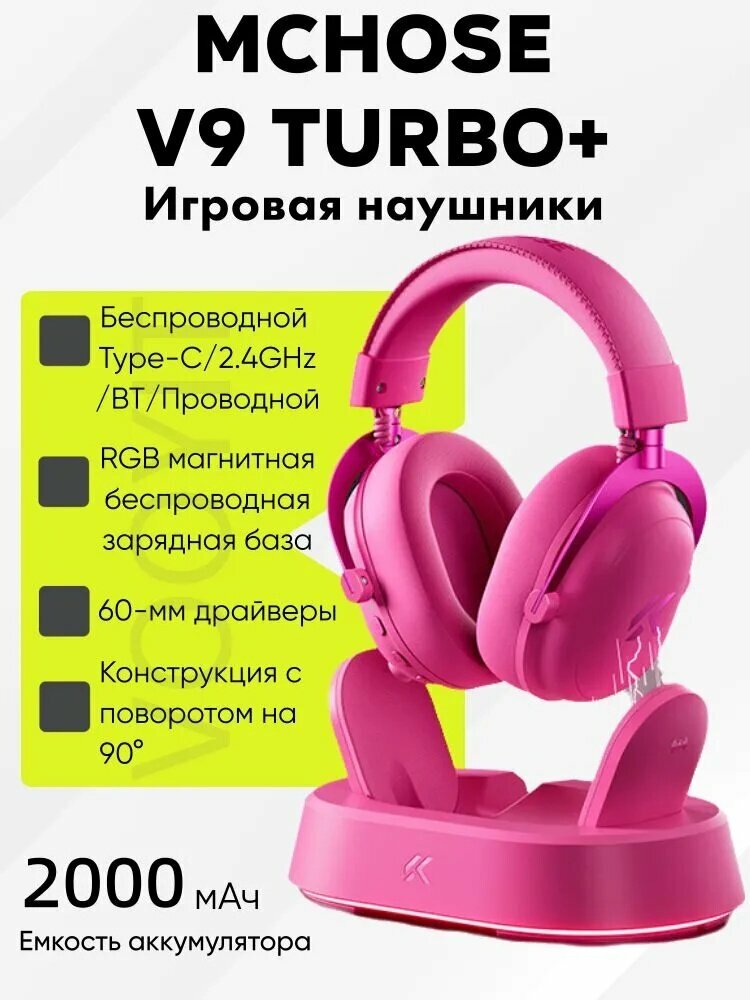 MCHOSE Наушники с микрофоном V9 Turbo+, игровые наушники, для телефона/пк/PS5/PS4/SWITCH, привод 60 мм, RGB магнитная беспроводная зарядная база, Низкая задержка 15 мс, проводная/2.4G/BT,7.1 Surround, Bluetooth, Радиоканал, темно-розовый