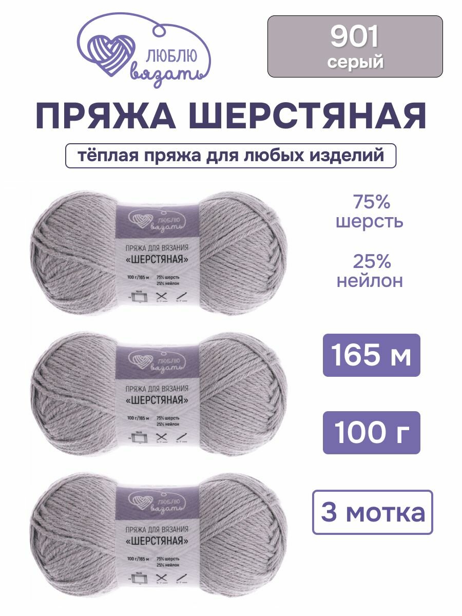 Пряжа для вязания Люблю вязать 'Шерстяная', 3 мотка по 100гр 165м (75% шерсть, 25% нейлон) (901 серый)