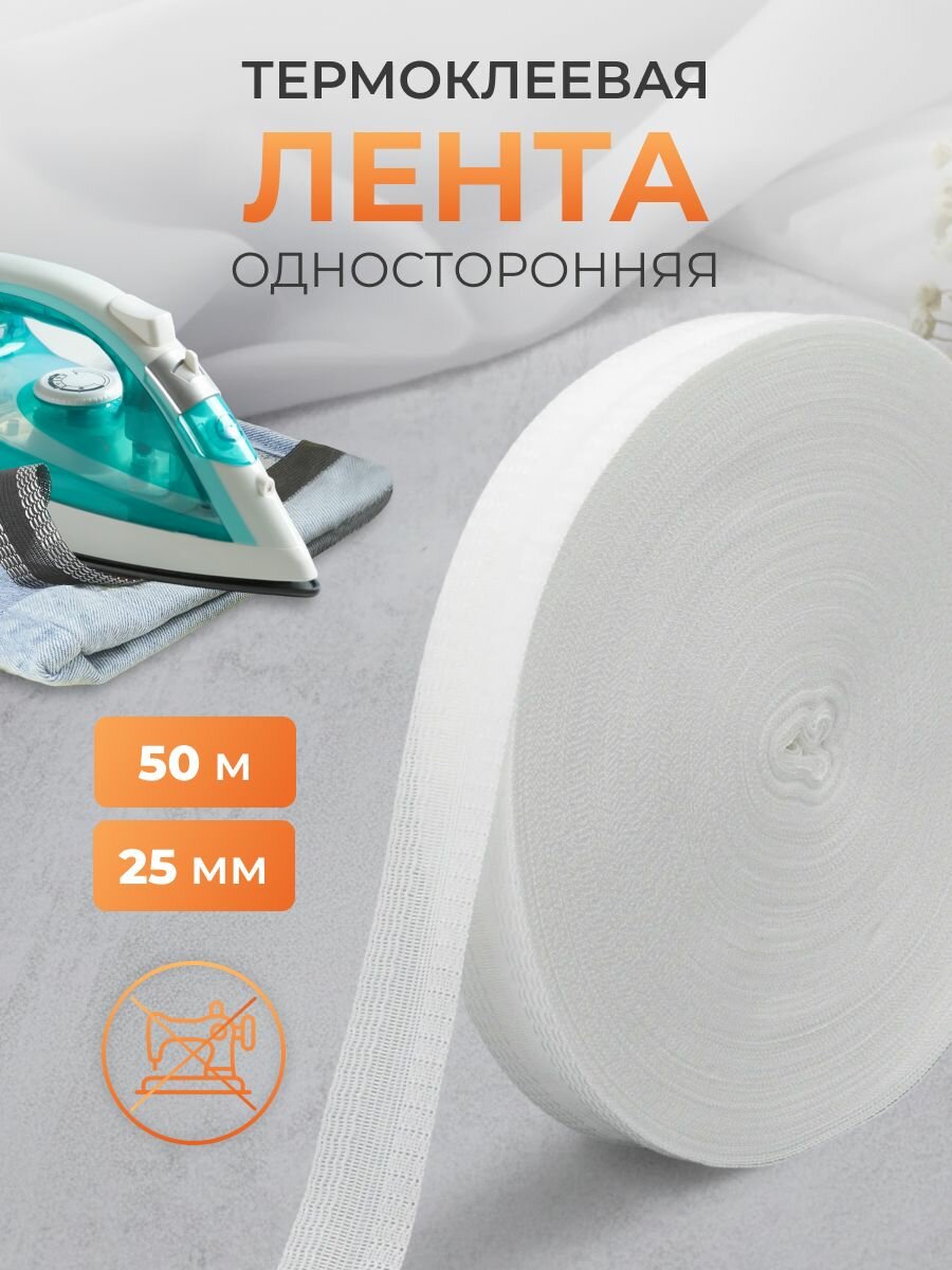 7210-9038 Лента термоклеевая для подшива брюк и штор, 25мм, 50м/упак (белый), 50 м