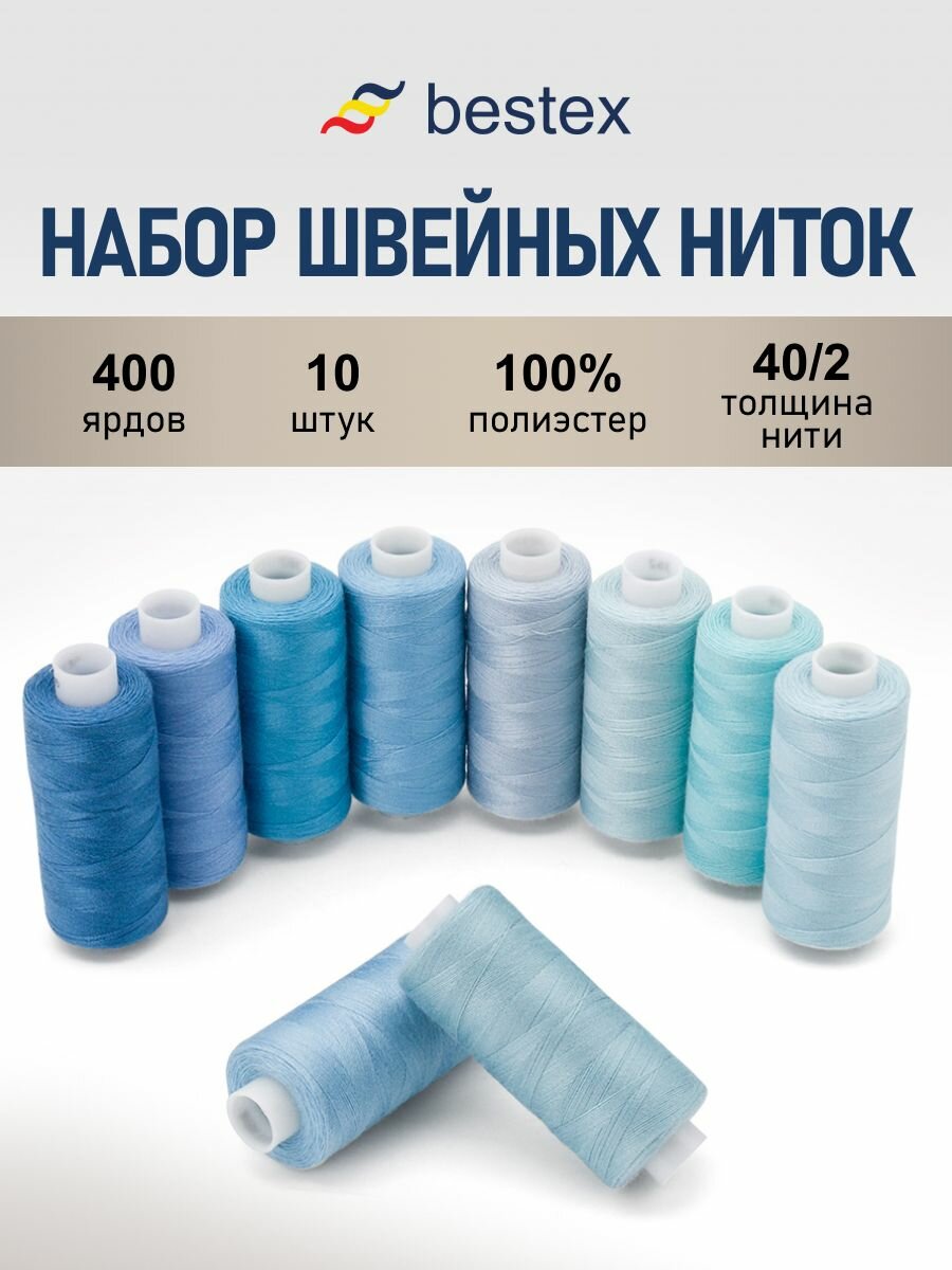 Нитки швейные 40/2, нитки для шитья, набор 10 цветов, длина катушки 365 м, Bestex