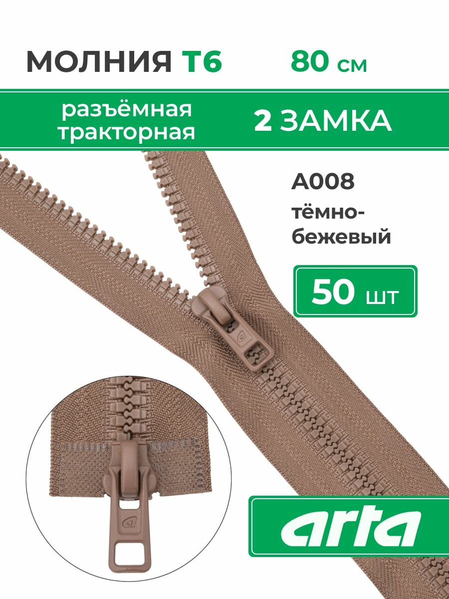 Молния трактор Т6 2 замка 80см (2077) без бирки упак (50 шт), Arta (A008 т. бежевый (New)), 50 шт