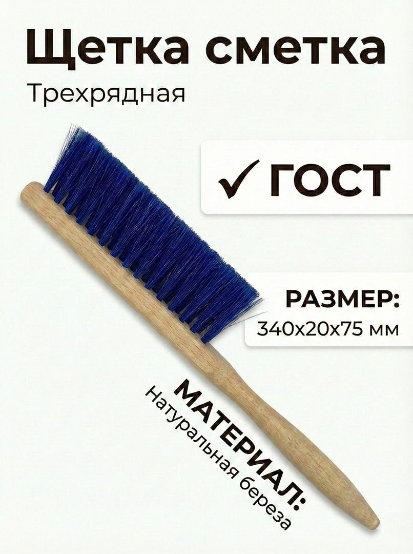 Щетка сметка 340 мм для уборки трехрядная Россия ГОСТ хозяйственная техническая трехрядная 340х20х75 мм натуральная береза синий