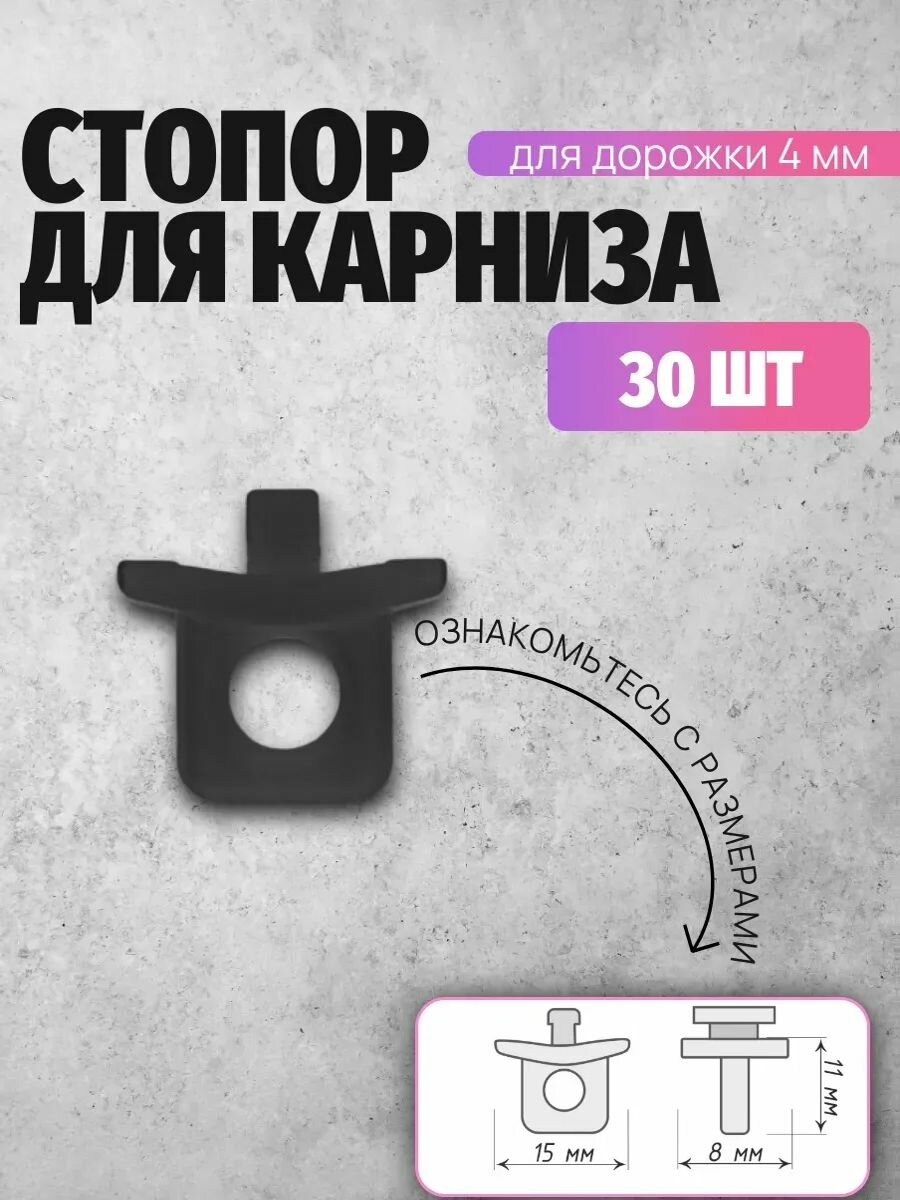 Стопор поворотный для профильного карниза 4 мм Черный упак. (30 шт.)