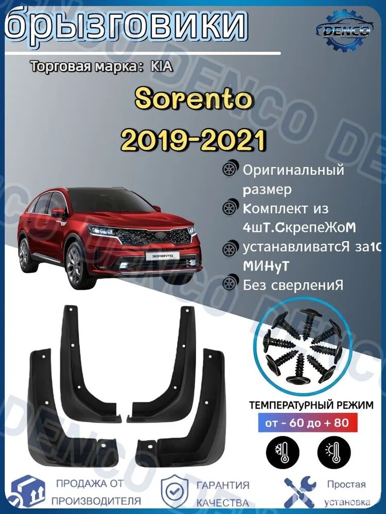 Брызговики, арт. Подходит для автомобильных брызговиков KIA Sorento 2019-2021, 4 шт.