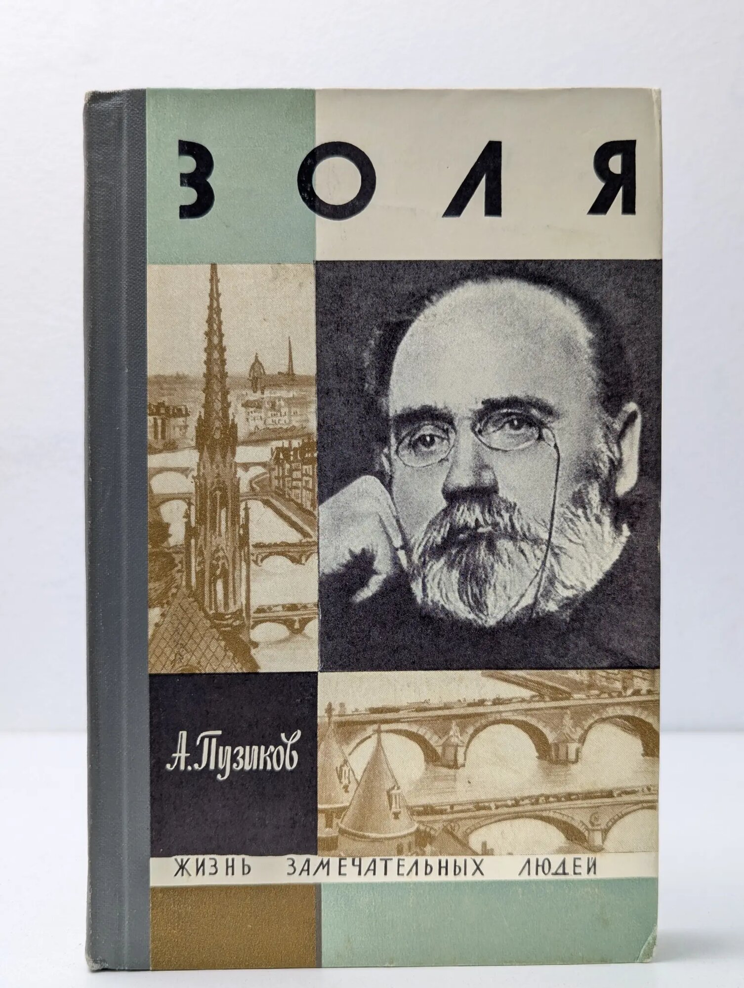 Жизнь замечательных людей. Золя Пузиков Александр Иванович 1969