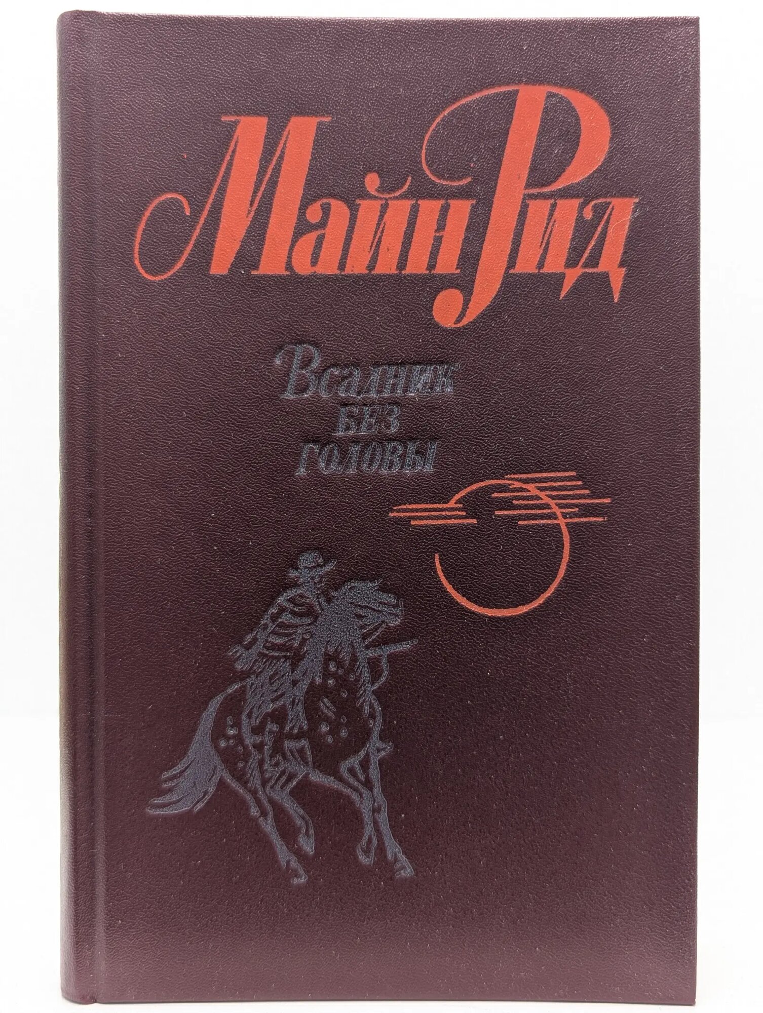 Всадник без головы Рид Томас Майн 1984