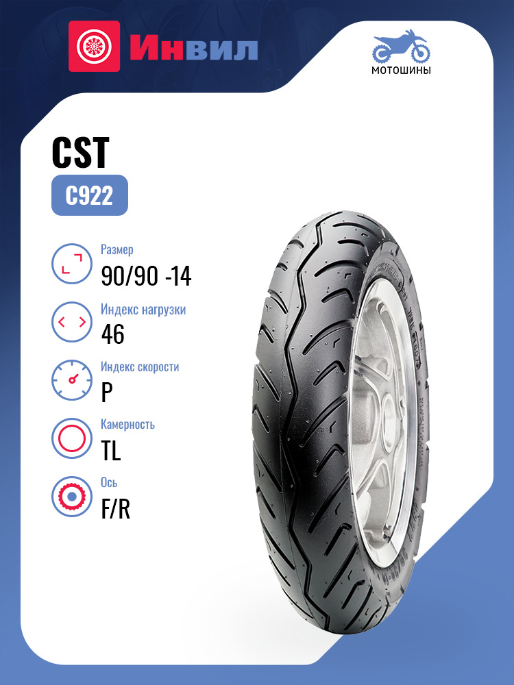 Мотошина CST C922 90/90 -14 46P TL F/R (для передней и задней оси)
