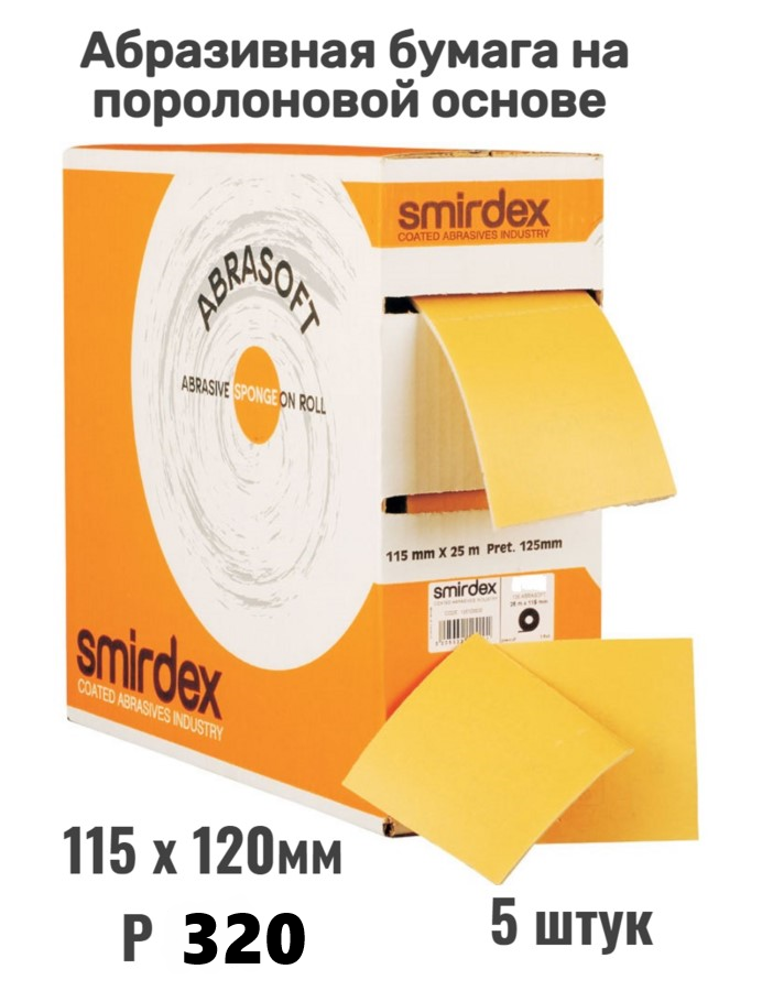 Абразивная бумага на поролоновой основе 115х120мм, лента шлифовальная Smirdex Р320, 5шт