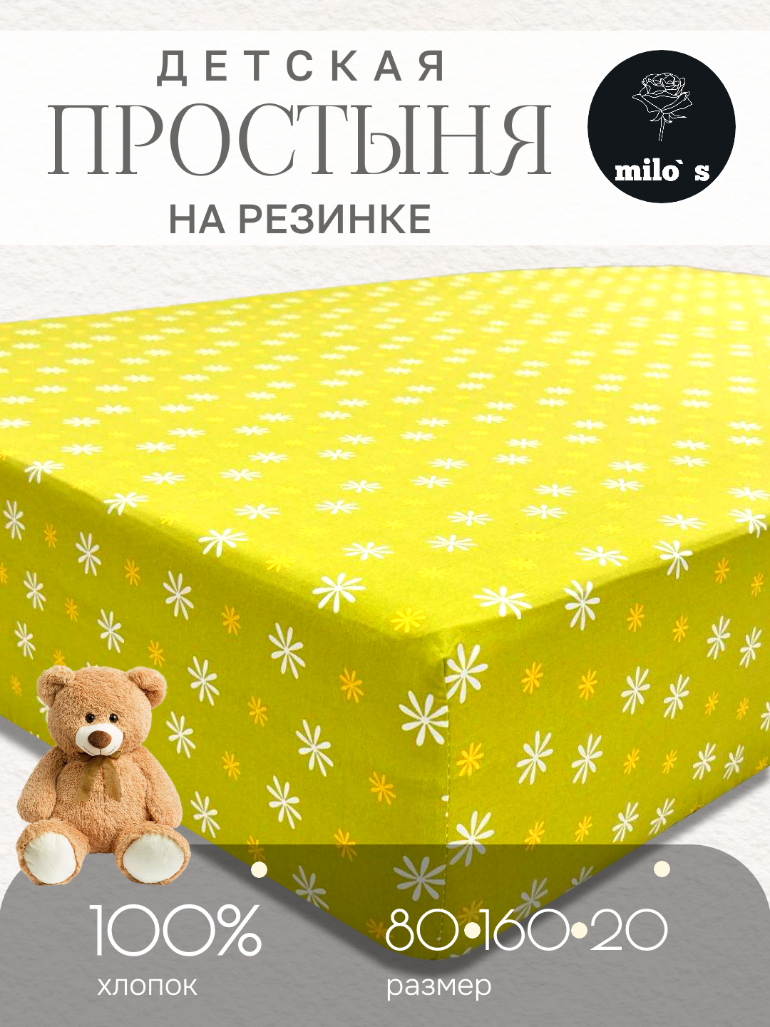 Milo's простынь на резинке 80х160, детская натяжная простыня, хлопок 100%, бязь
