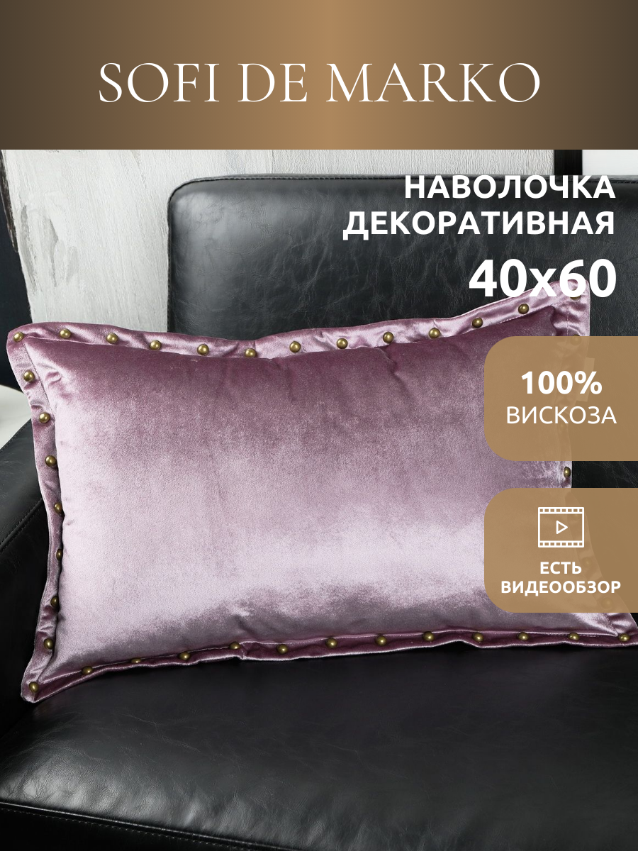 Наволочка Sofi De MarkO "Людвиг", 40x60 см, 100% вискоза, лавандовая