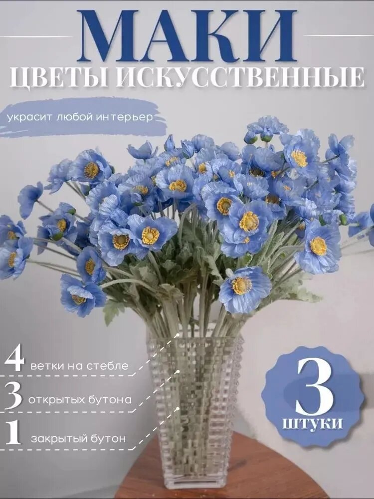 Стабилизированные цветы Флум, голубые маки, 40 см, 80 гр, 3 шт